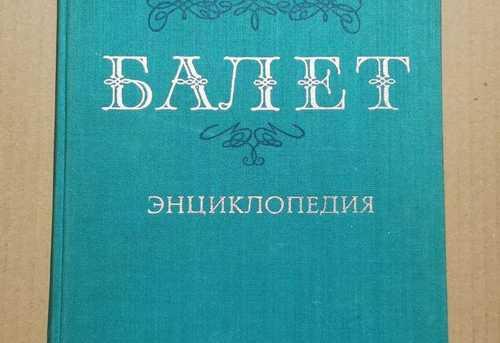 Академическое издание "Балет. Энциклопедия"