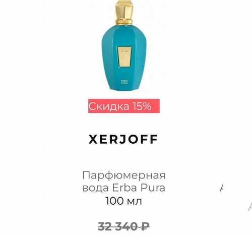 Духи xerjoff erba pura новые