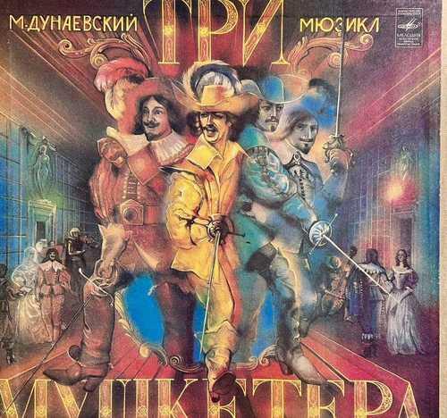 Дунаевский – Три мушкетера 3LP