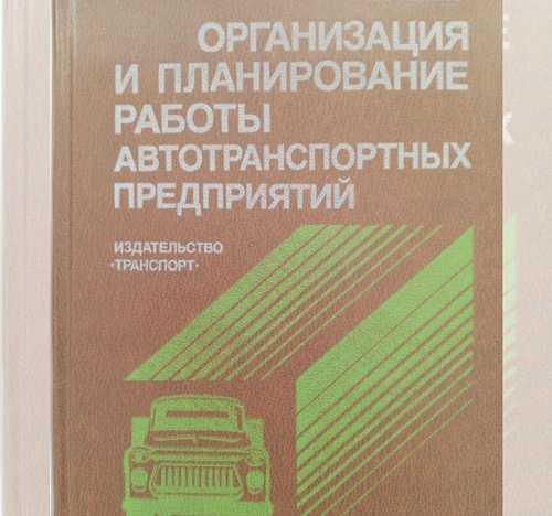 Организация и планирование работы автотранспортных