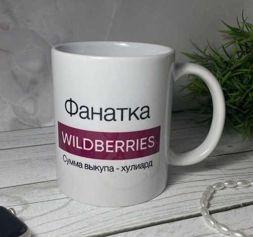 Кружка с принтом «Фанатка wildberries»