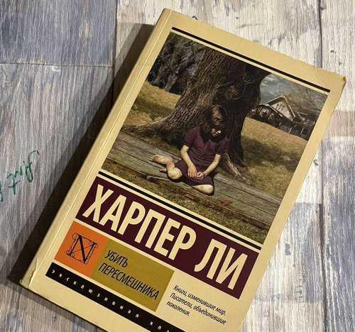 Книга "Убить пересмешника"