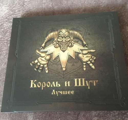 Король и шут 2 cd лучше