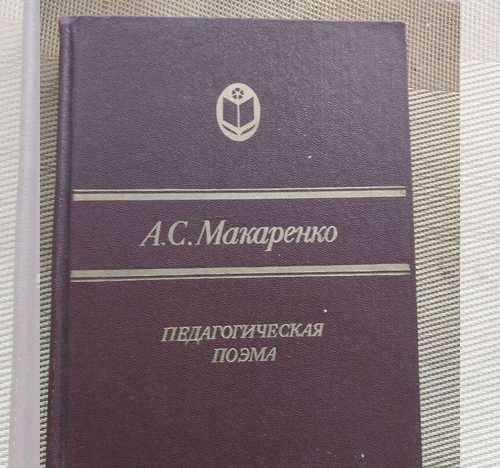 А.С.Макаренко Педагогическая поэма 1988г