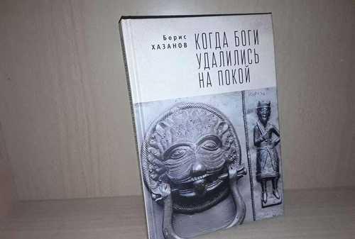 Хазанов Борис. Когда боги удалились на покой