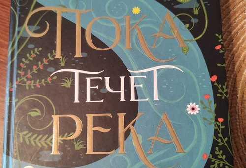 Пока течёт река. Диана Сеттерфилд