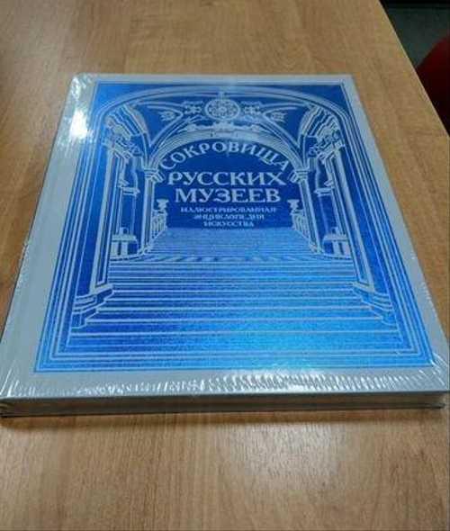 Подарочное издание книги Сокровища русских музеев