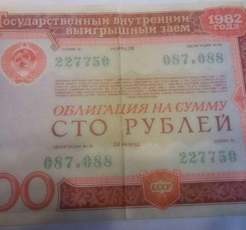 Сторублевая облигация займ 1982 г