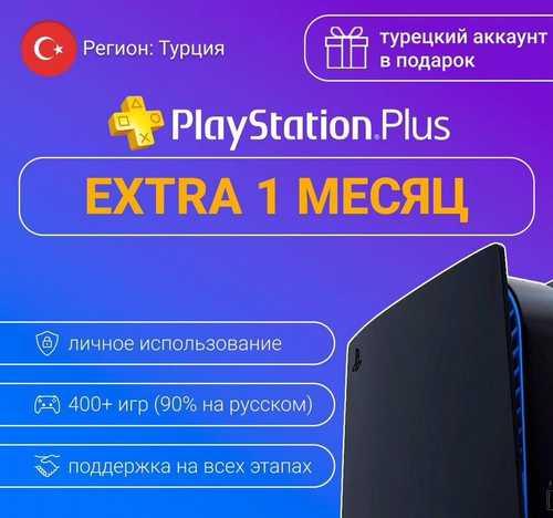 Подписка PS Plus Extra 1 месяц (PS4,PS5) 400  игр