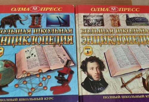 Большая школьная энциклопедия в 2х томах