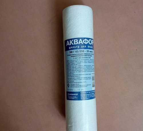 Модуль фильтра Аквафор эфг63/250 (хол-20мкм)