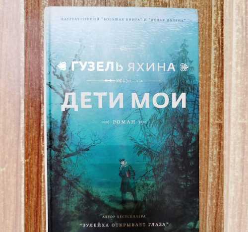 Книга Гузель Яхина Дети мои