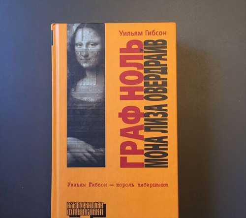 Уильям Гибсон Граф Ноль Мона Лиза Овердрайв 2005