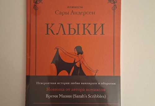 Сара Андерсен "Клыки"