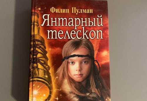 Книга янтарный телескоп