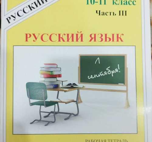 Русский язык 10-11 класс Богданова