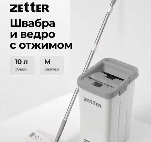 Швабра zetter M, новая