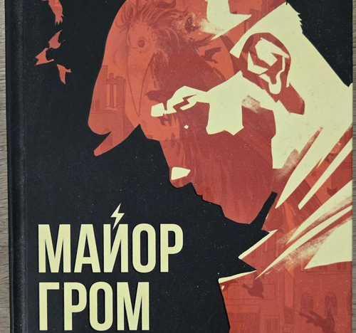 Книга "Майор Гром"