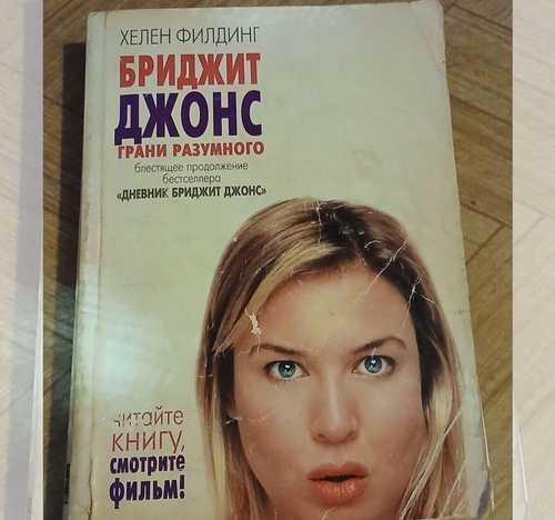 Дневник бриджит джонс книга