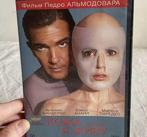 DVD-фильм "Кожа, в которой я живу"