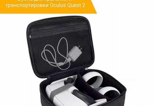 Сумка для хранения и транспортировки Oculus Quest