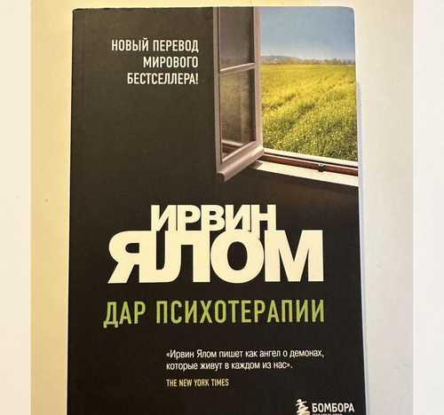 Книга Ирвин Ялом "Дар психотерапии"