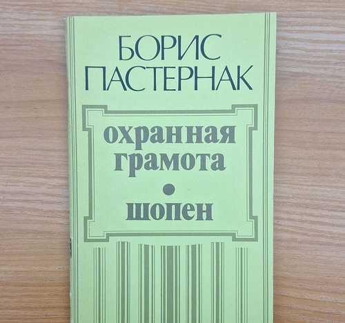 Охранная грамота. Шопен Пастернак Борис Леонидович