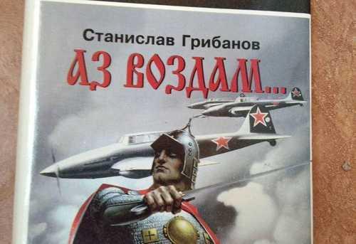 Редкая книга "аз Воздам", "Скобелев"