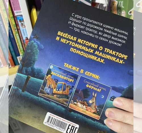 Спокойной ночи трактор книга