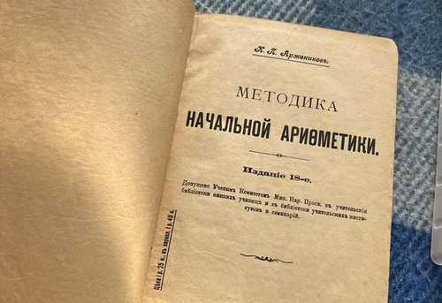 Книга Методика начальной арифметики. 1912