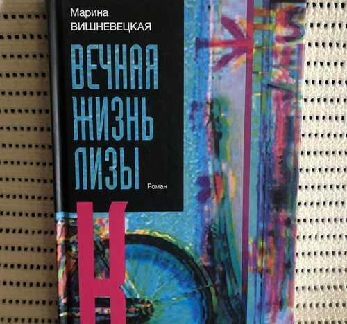 Марина Вишневецкая Вечная жизнь Лизы