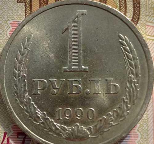 1 рубль 1990. Штемпельный