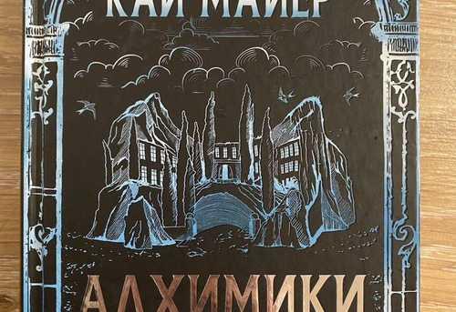 «Алхимики. Погребенные. Кай Майер