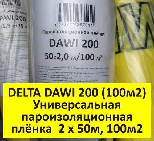 Пароизоляция универс. delta dawi 200 (2х50, 100м2)