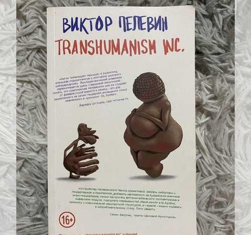 Книга "Transhumanism inc." Виктор Пелевин