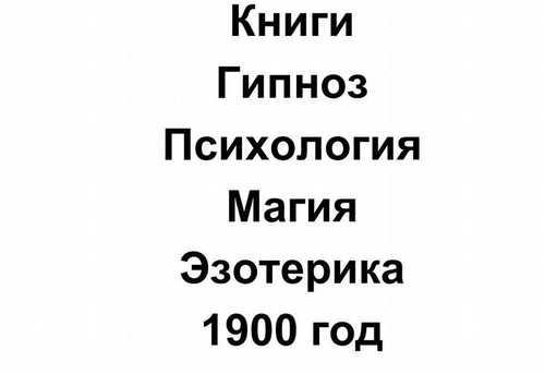 Книги Гипноз Психология Магия Эзотерика 1900 год