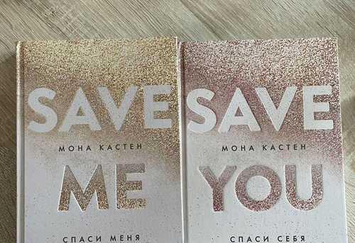 Книги save me, save you Мона Кастен