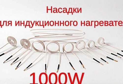 Насадки для авто индукционного нагреватель 10 штук | Festima.Ru ...