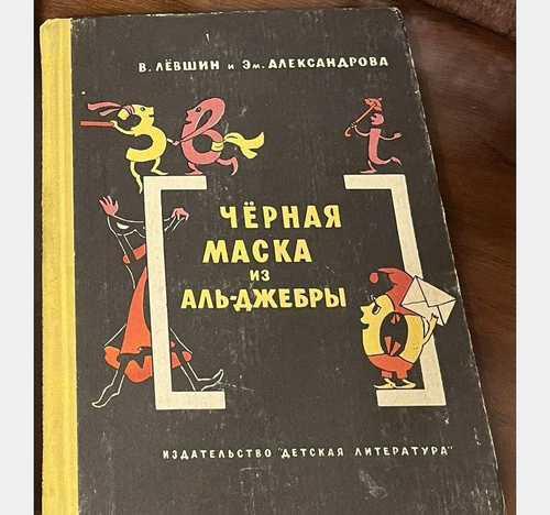 Черная маска из Аль-Джебры 1965 первое