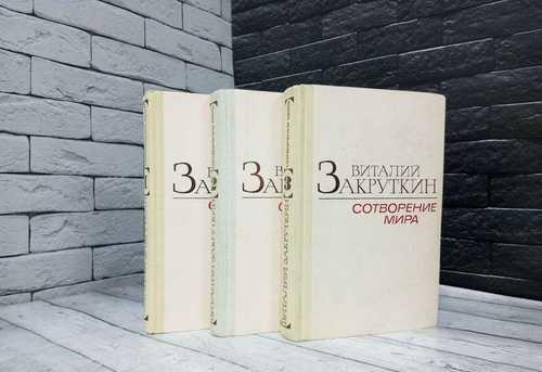 Закруткин В. Сотворение мира. В 3 томах