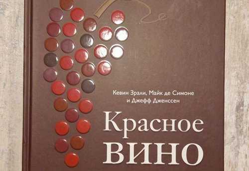 Книга Красное вино. Комплексное руководство по 50