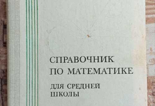 Справочник по математике, А.Г. Цыпкин, 1980г