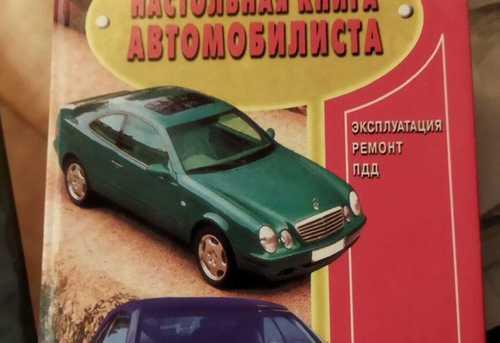 Настольная книга автомобилиста