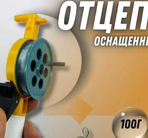 Отцеп оснащенный "westman" 100 гр