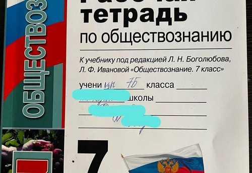 Рабочая тетрадь по обществознанию 7 класс