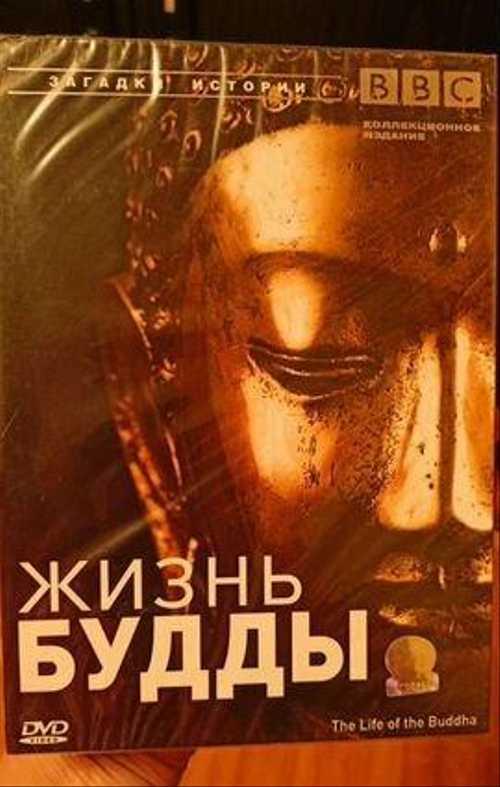 DVD коллекционное издание Жизнь Будды