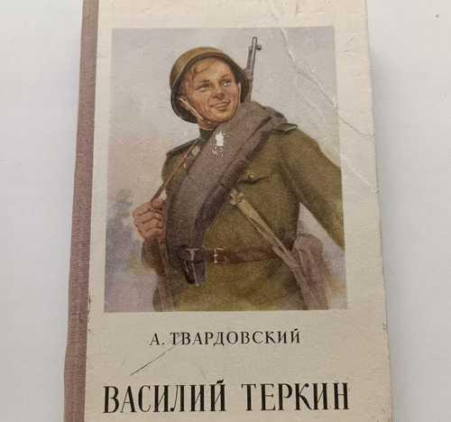 Твардовский Василий Теркин 1952