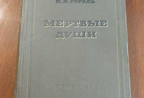 Книга Н.В Гоголя "Мёртвые Души" 2 тома, 1937