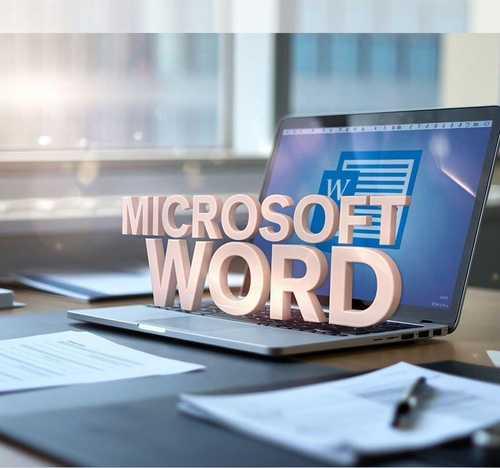 Microsoft Word текстовый редактор для дома и офиса