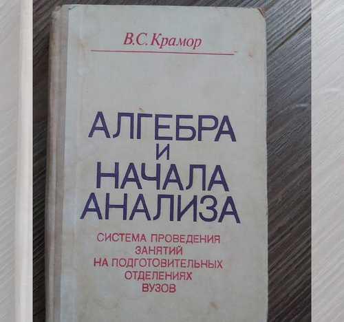 Крамор Алгебра и начала анализа продается